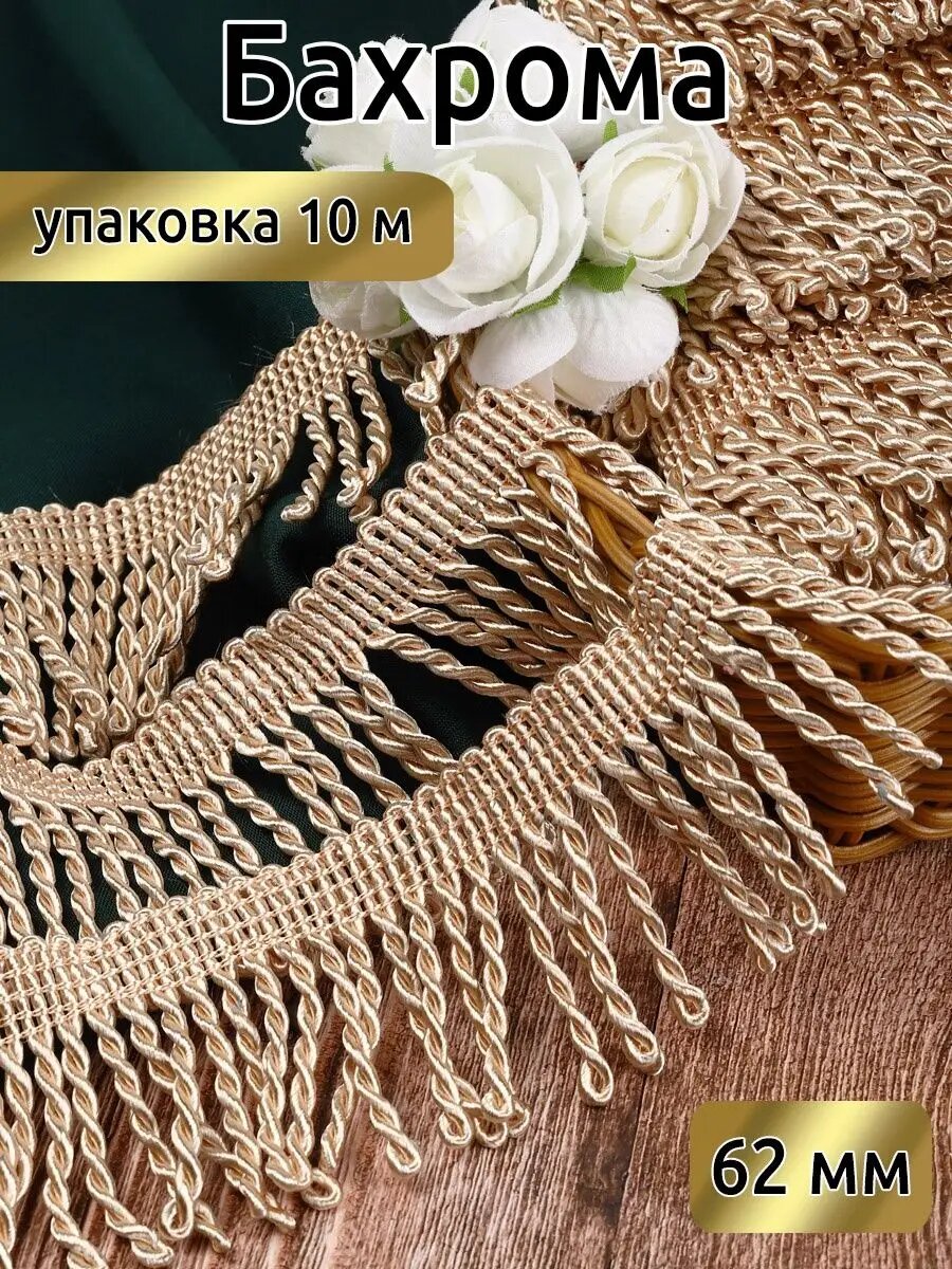 Бахрома для штор пудровая 62 мм уп.10 м витая