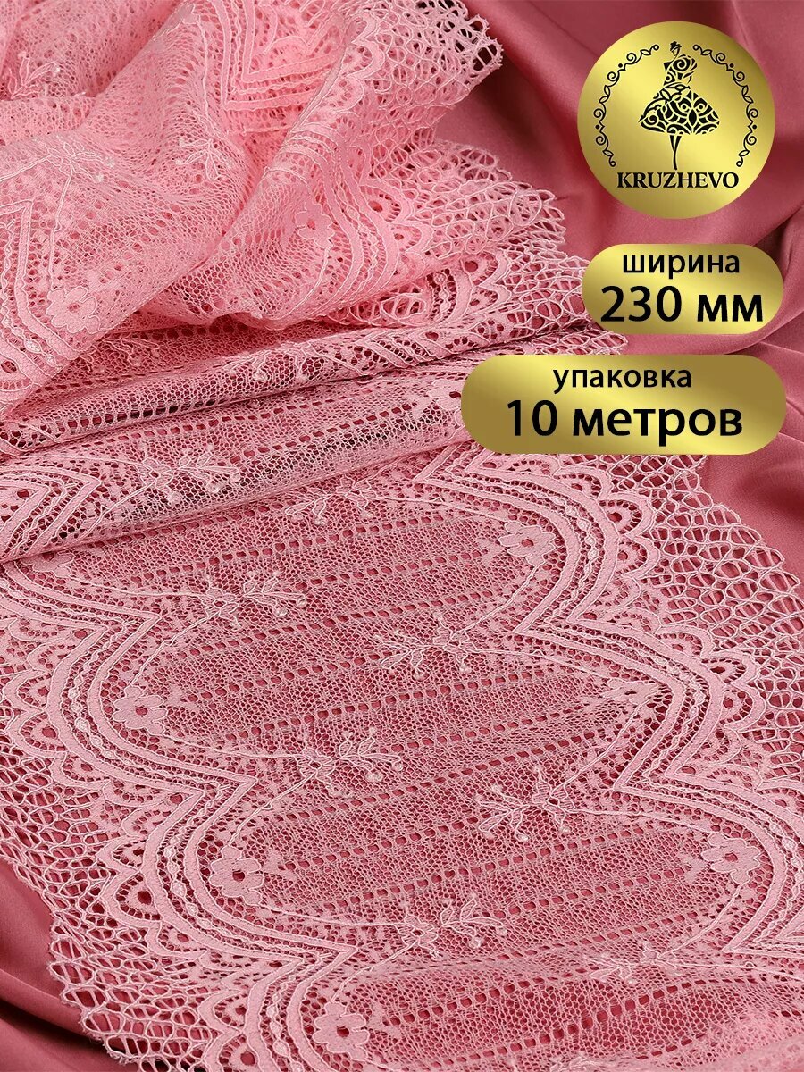Кружево стрейч эластичное для рукоделия и шитья 230 мм 10 м