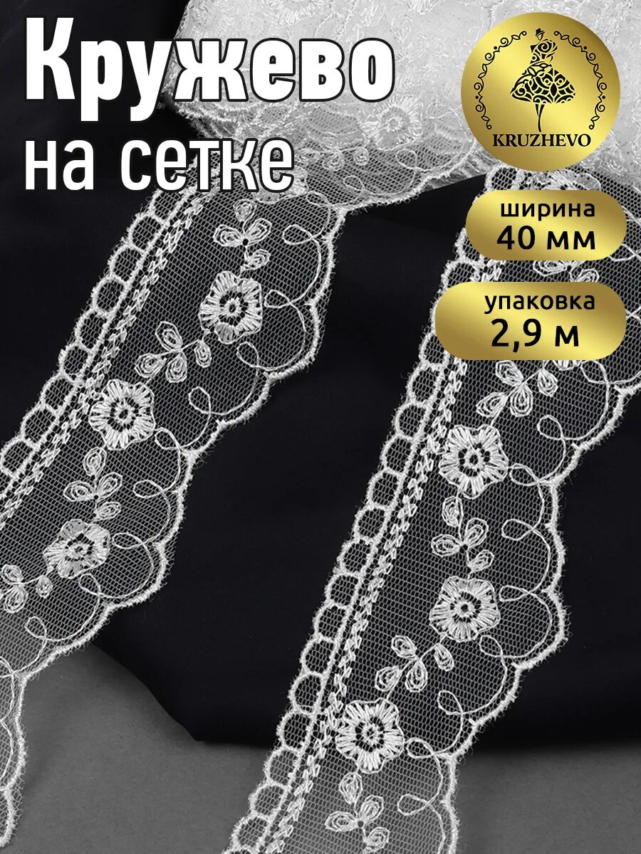 Кружево на сетке шир.40мм уп.2,9м