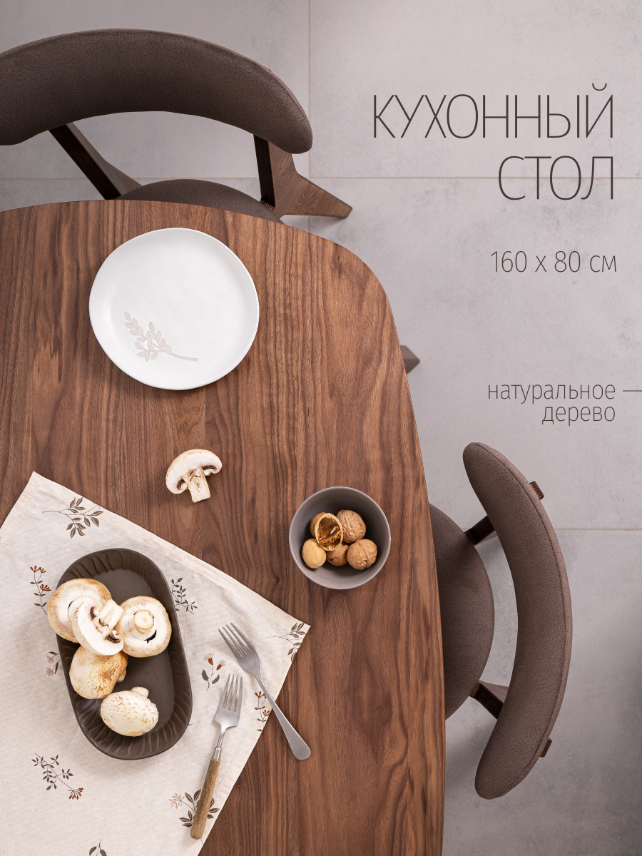 Стол обеденный прямоугольный 160х80х75 см, кухонный нераскладной из шпона американского ореха и массива дерева