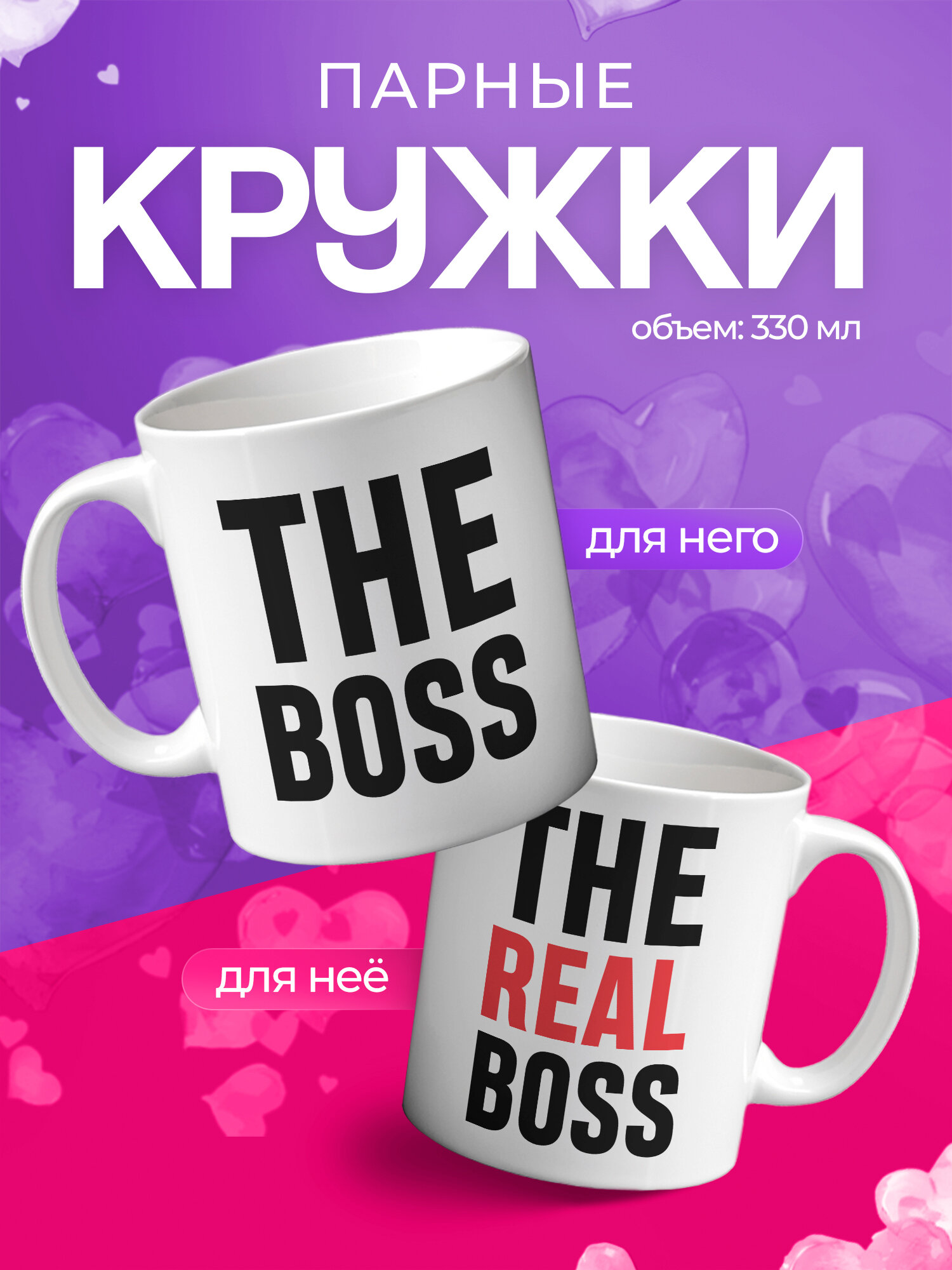 Парные кружки PNP NARD, 330 мл, 2 шт, с цветным принтом босс, реальный босс