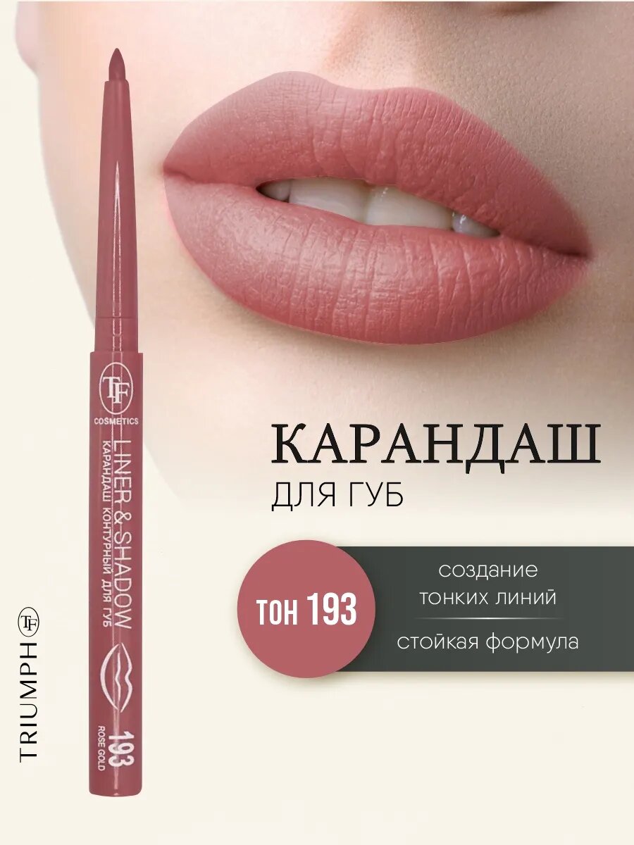 Карандаш для губ TF cosmetics автоматический Liner&Shadow, тон 193 rose gold / золотая роза