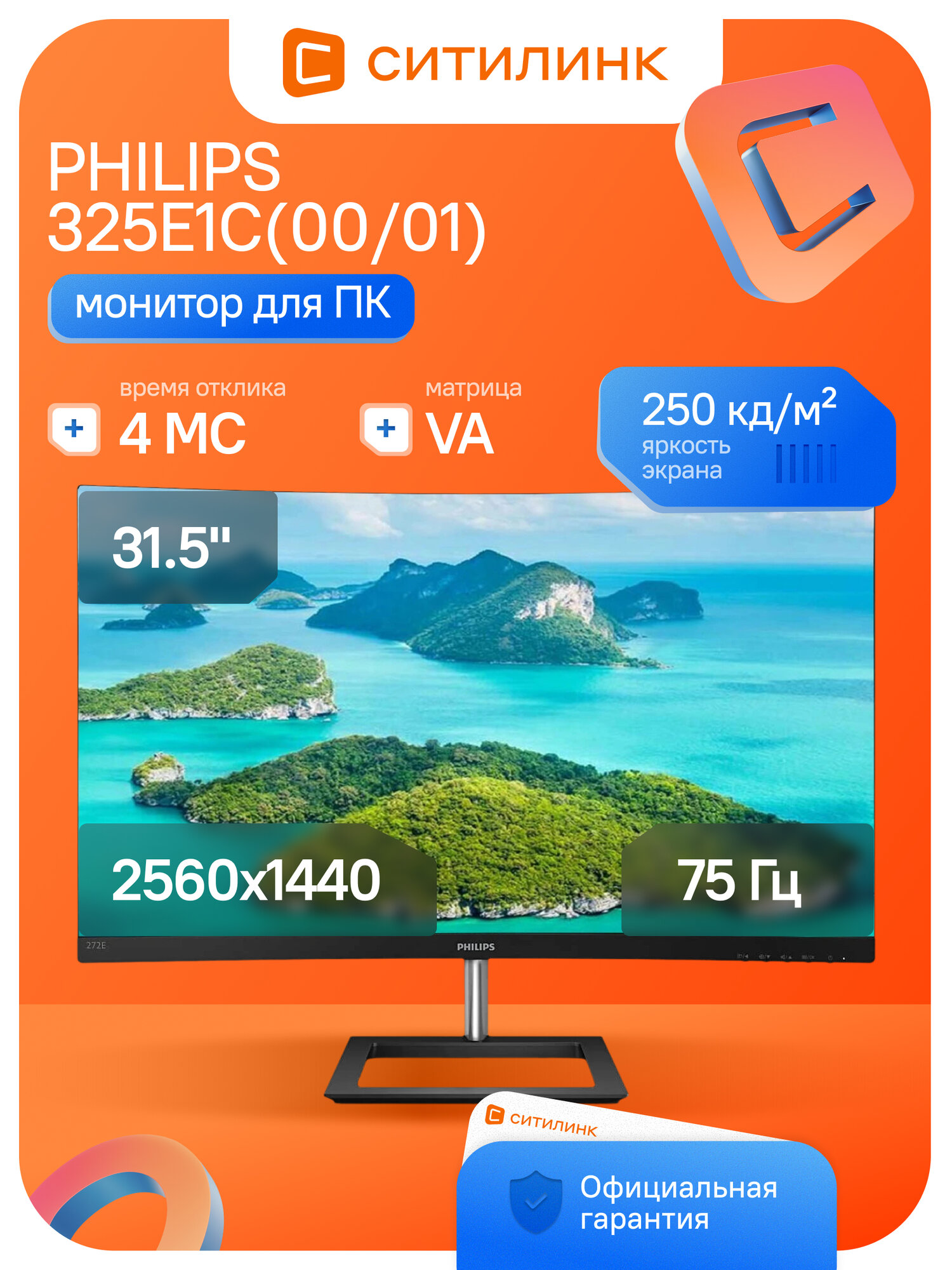 31.5" Монитор Philips 325E1C(00/01), 2560x1440, VA, 75Гц, 1хHDMI, 1хDP, изогнутый, черный