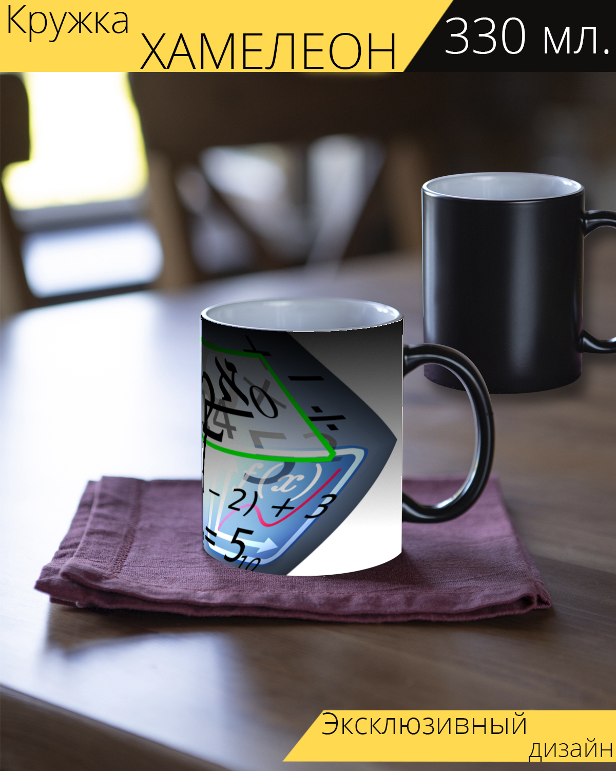 Кружка хамелеон с принтом "Платить, числа, физика" 330 мл.