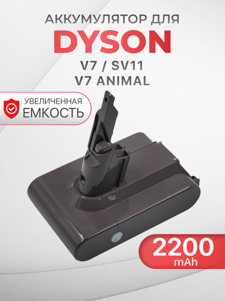 Аккумулятор для пылесоса Dyson V7, SV11, V7 Animal, V7 Motorhead (21.6V, 2200mAh)