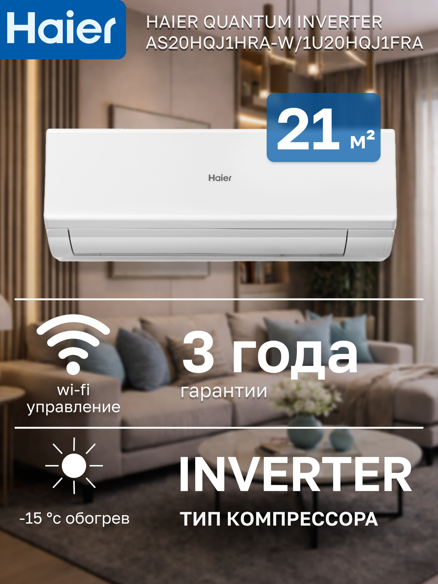 Сплит-система Haier Quantum Inverter AS20HQJ1HRA-W/1U20HQJ1FRA