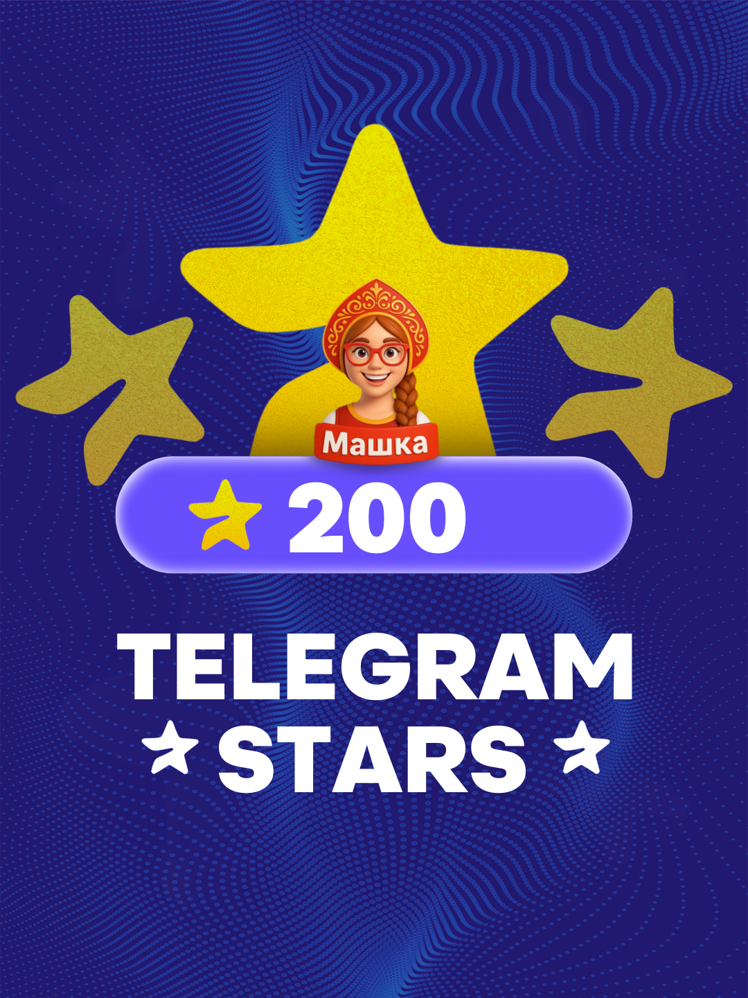 200 Звёзд Телеграм | TELEGRAM STARS (Автоматическая выдача в Телеграм)