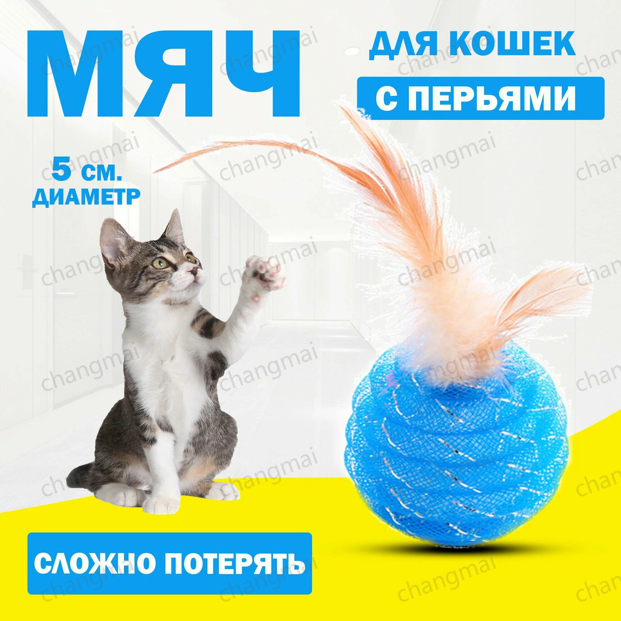 Мячик для кошек с погремушками и перьями