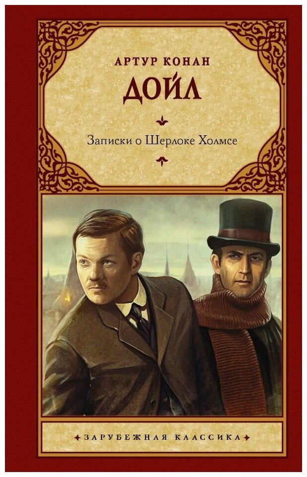 Дойл Артур Конан. Записки о Шерлоке Холмсе. Художественная литература