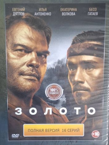 Золото (сериал 2020-2022. Полная версия 16 серий.) DVD