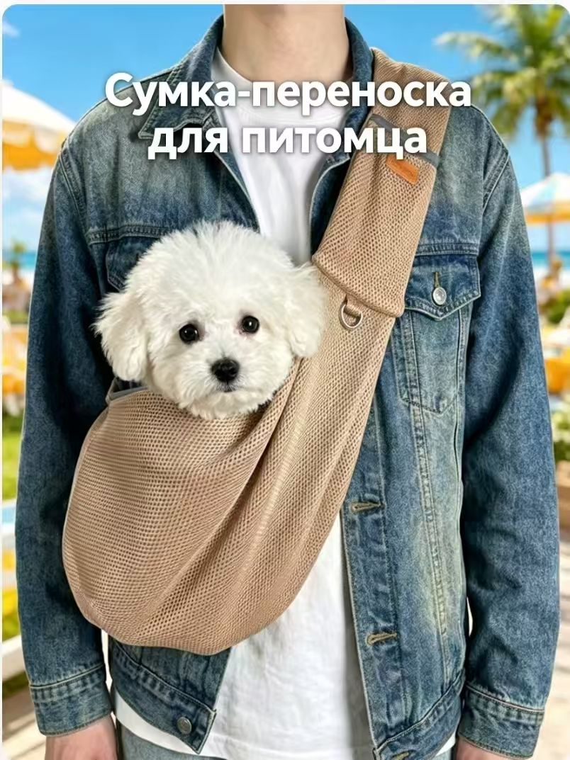 Сумка слинг для собак мелких и средних пород и кошек, Весна и лето сетчатая, с безопасным креплением