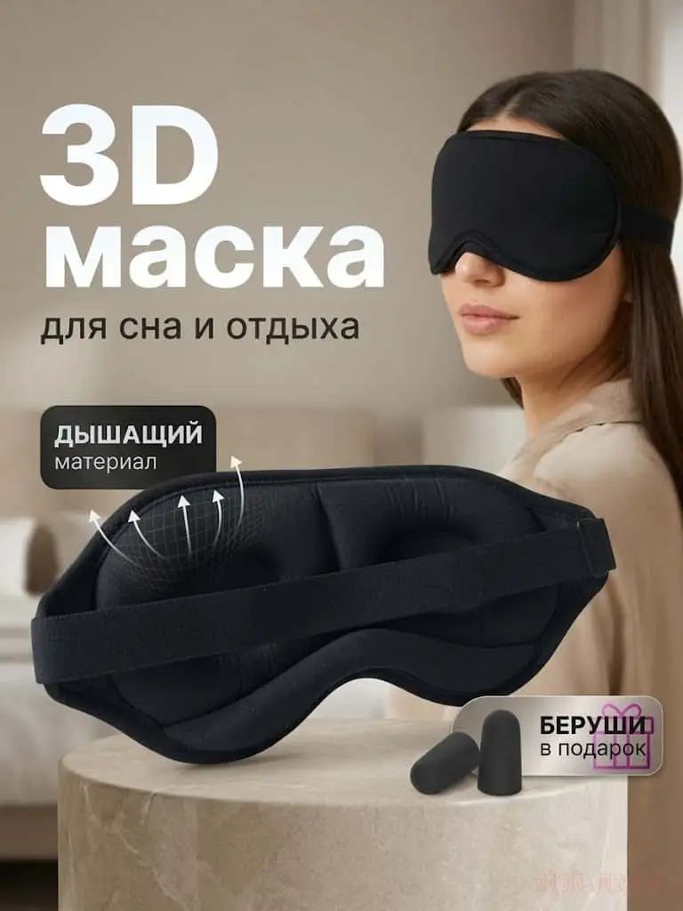 Маска для сна