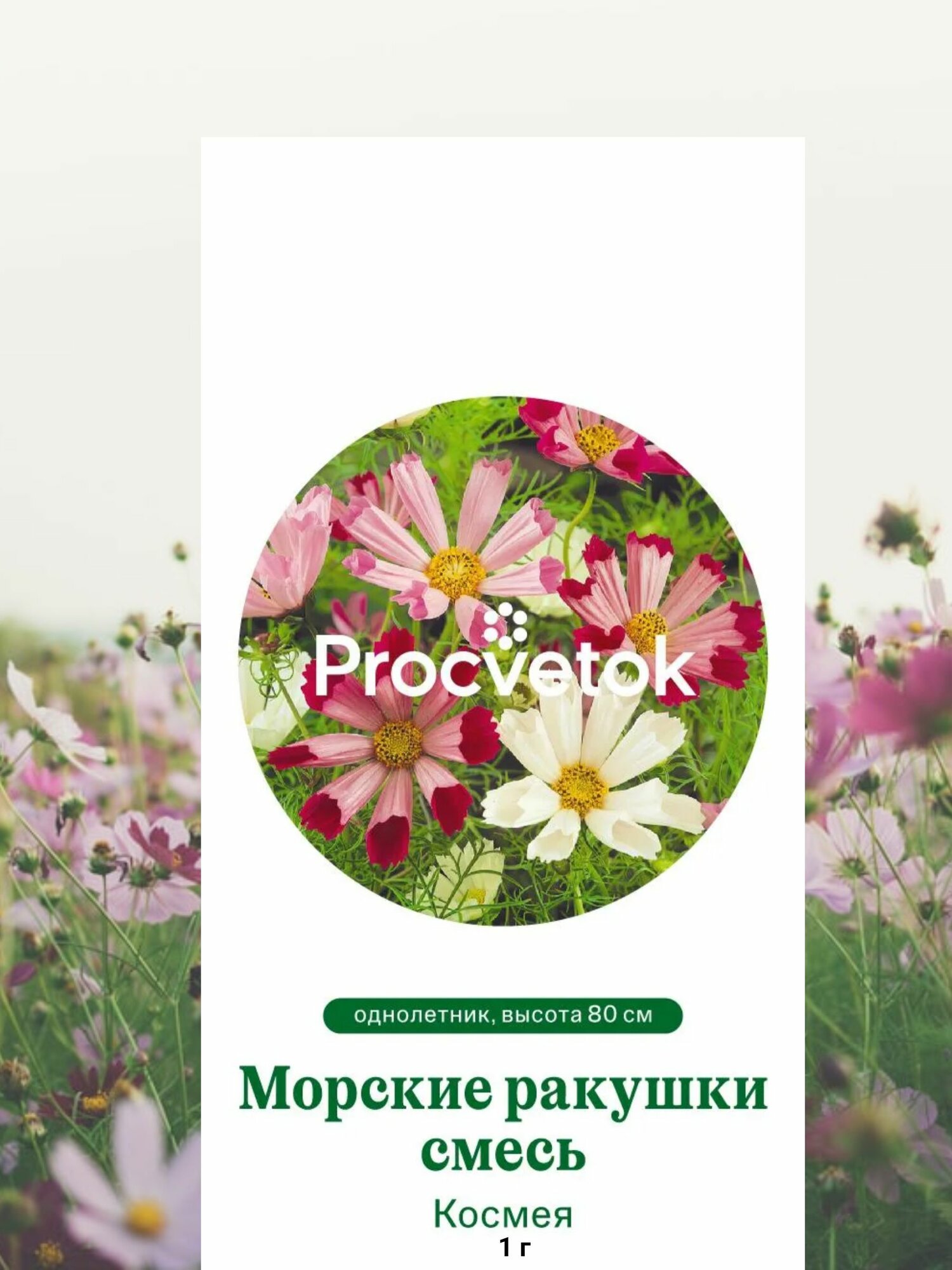 Семена Космея Морские ракушки, смесь 1г, Процветок