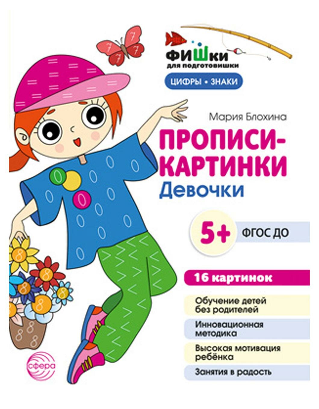 Прописи-картинки. Девочки: учебно-методическое пособие; для детей от 5 лет. Блохина М. С. Творческий центр Сфера