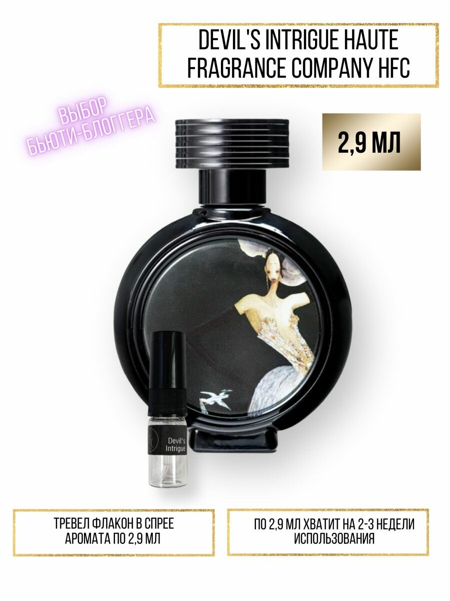 Духи цветочные, восточные, шлейфовые Devil's Intrigue Haute Fragrance Company 2,9 мл по мотивам селективного аромата