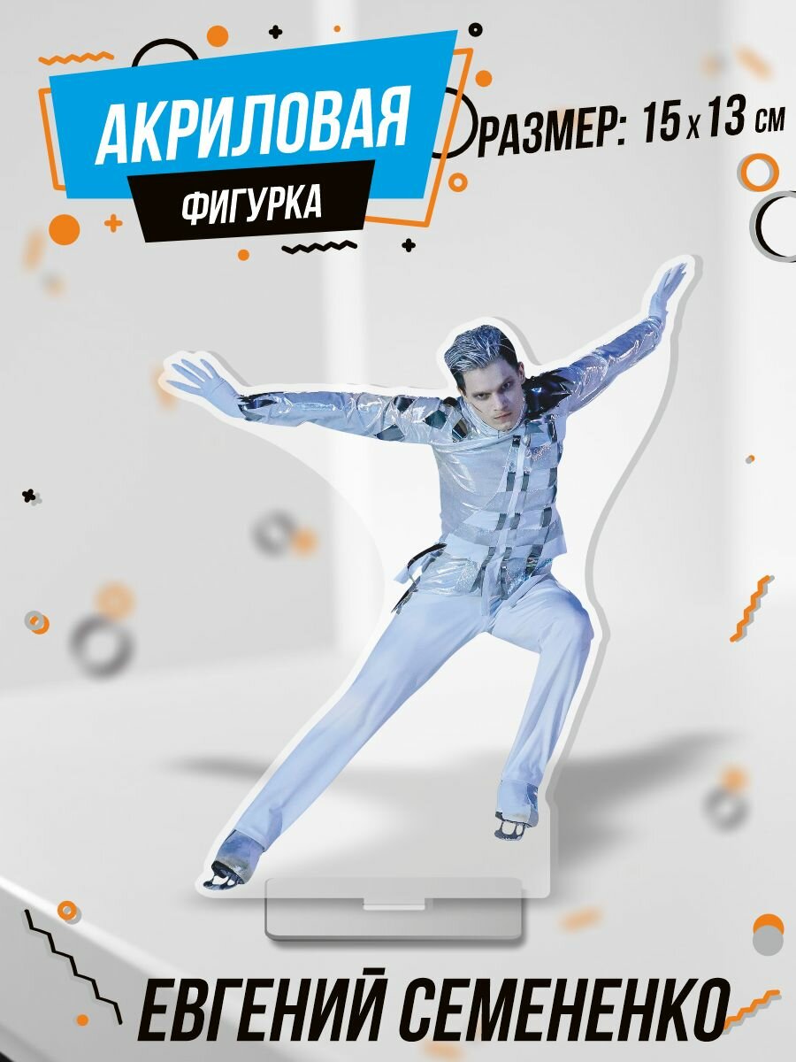Фигурка акриловая Евгений Семененко фигурист