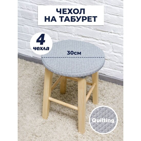 Комплект чехлов на табурет Luxalto Quilting 310 gsm (W001) light gray 14603, 4 шт.