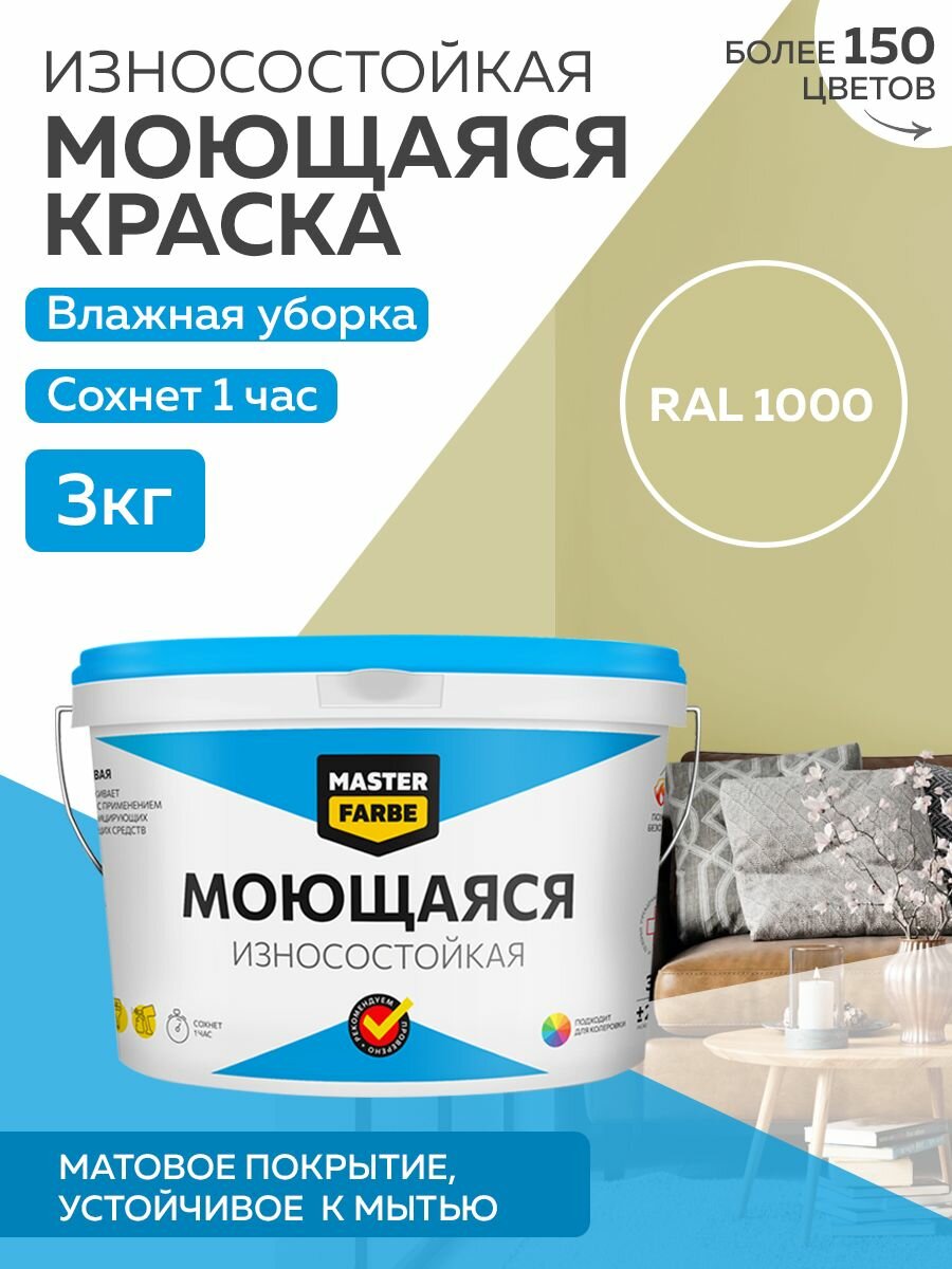 Краска MASTERFARBE акриловая моющаяся, цвет RAL 1000, 2,7л