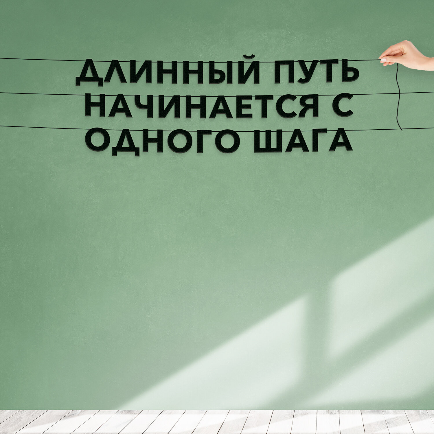 Гирлянда растяжка из букв, Мотивационная - “Длинный путь начинается с одного шага“, черная текстовая растяжка.
