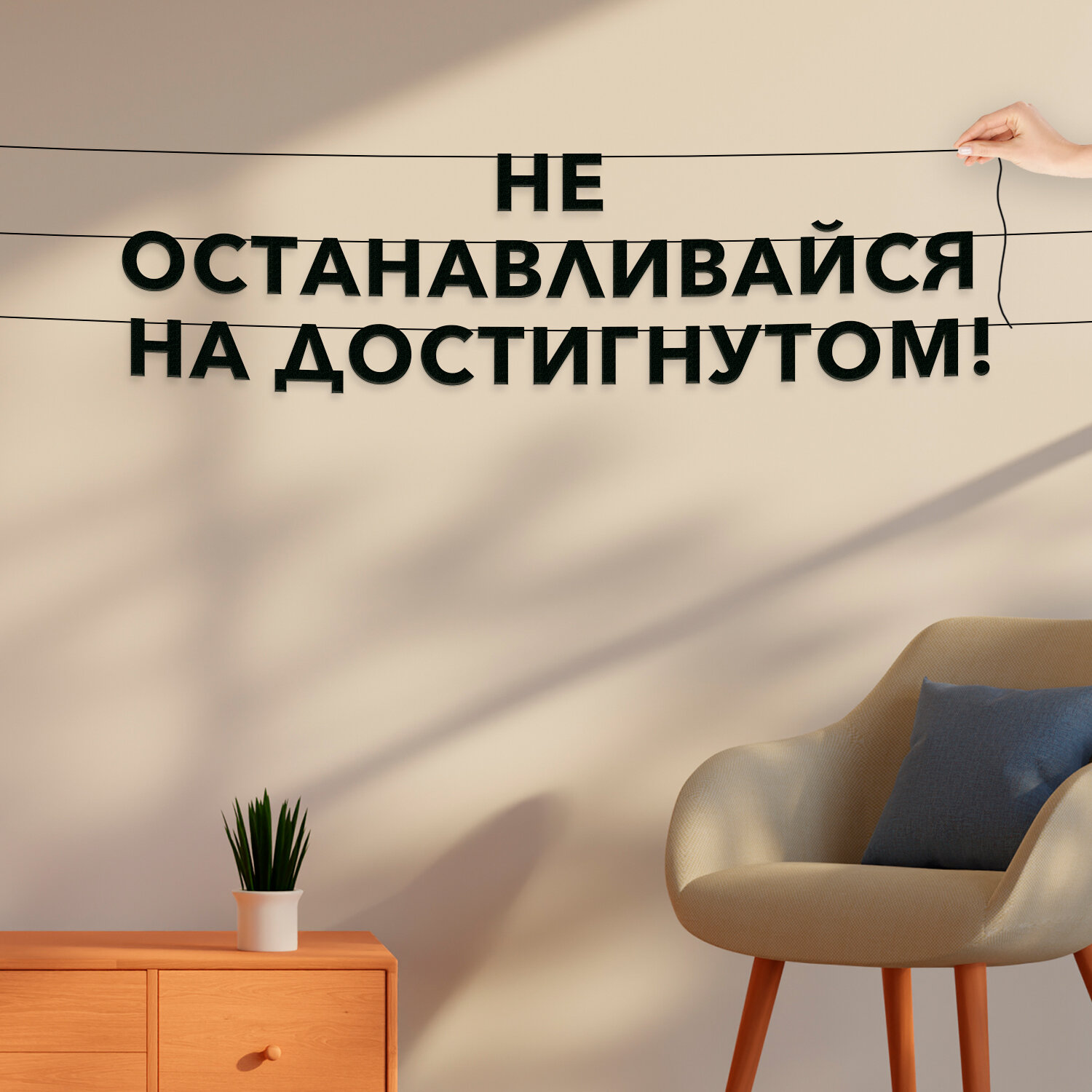Гирлянда из букв, про поддержку интерьерная - “Не останавливайся на достигнутом!“, черная текстовая растяжка.