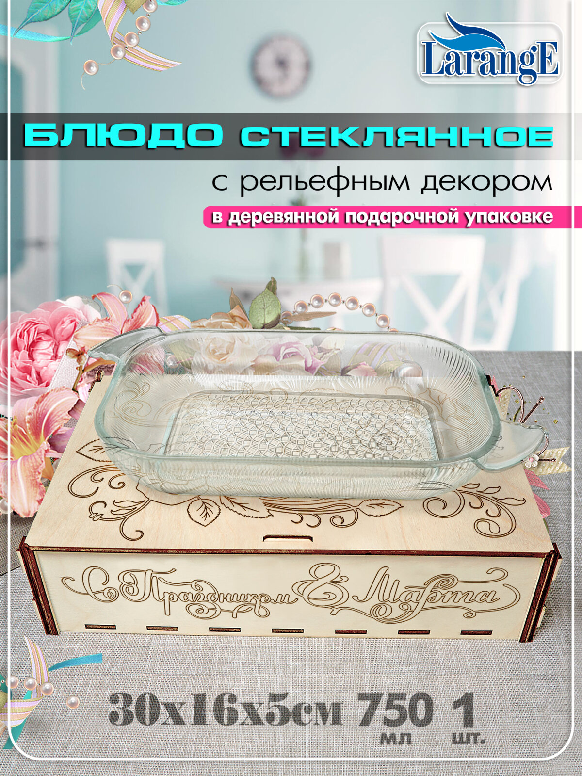 Блюдо шубница чешуя "С праздником 8 Марта"