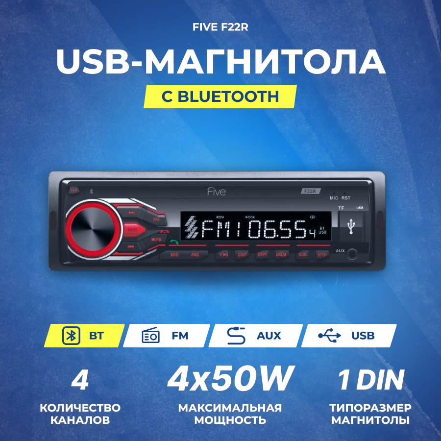 Ресивер-USB FIVE F22R (1din/красная/Bluetooth/USB/AUX/SD/FM/4*50)