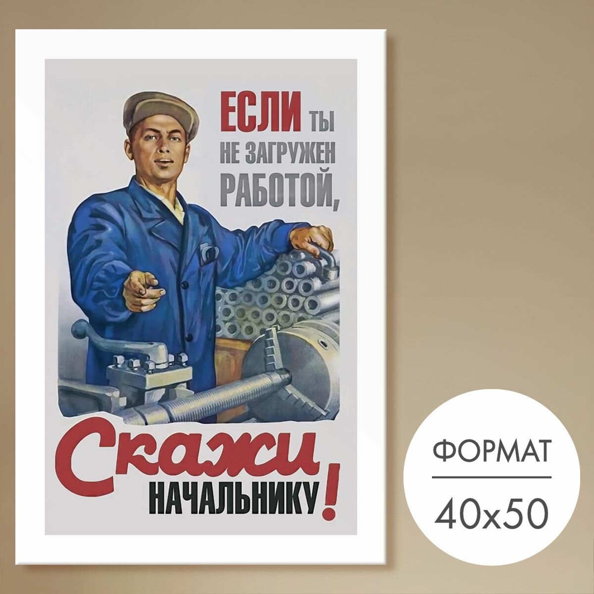 Постер 40х50 без рамки "Если не загружен работой - скажи начальнику!" для интерьера