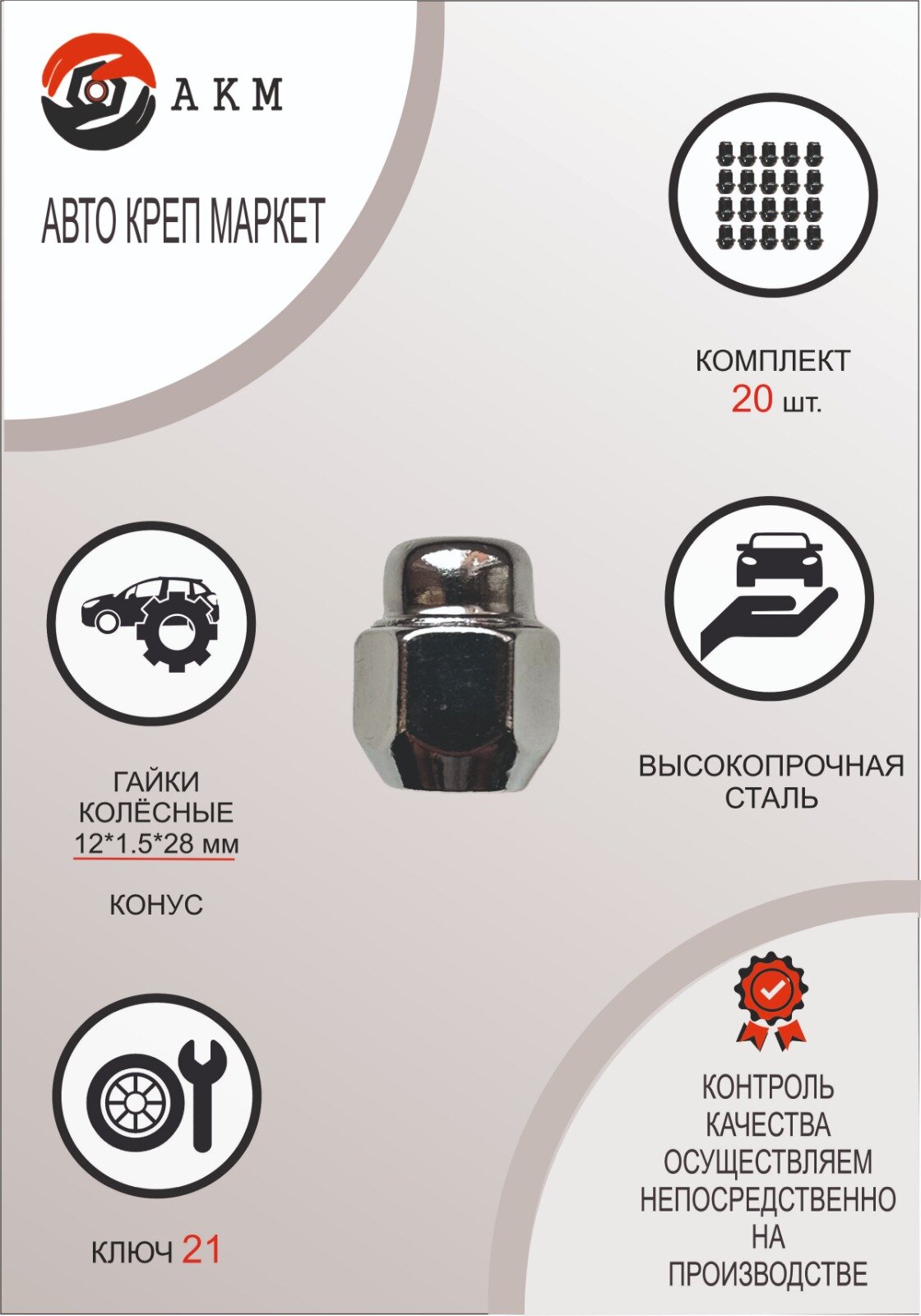 Гайка колесная М12х1,5 хром, высота 28мм, конус, закрытая , под ключ 21, 20шт.