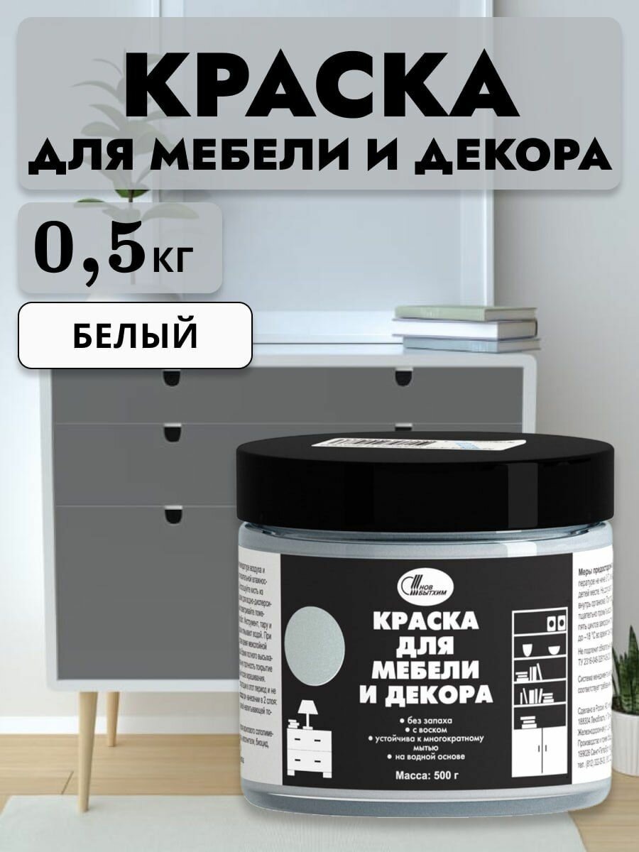 Краска для мебели и декора НБХ /белый/ 0,5 кг