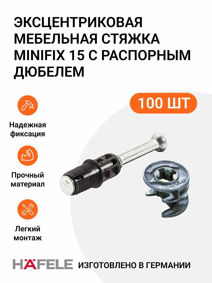 Эксцентриковая мебельная стяжка HAFELE MINIFIX 15 с распорным дюбелем, пр-во Германия, 100 шт