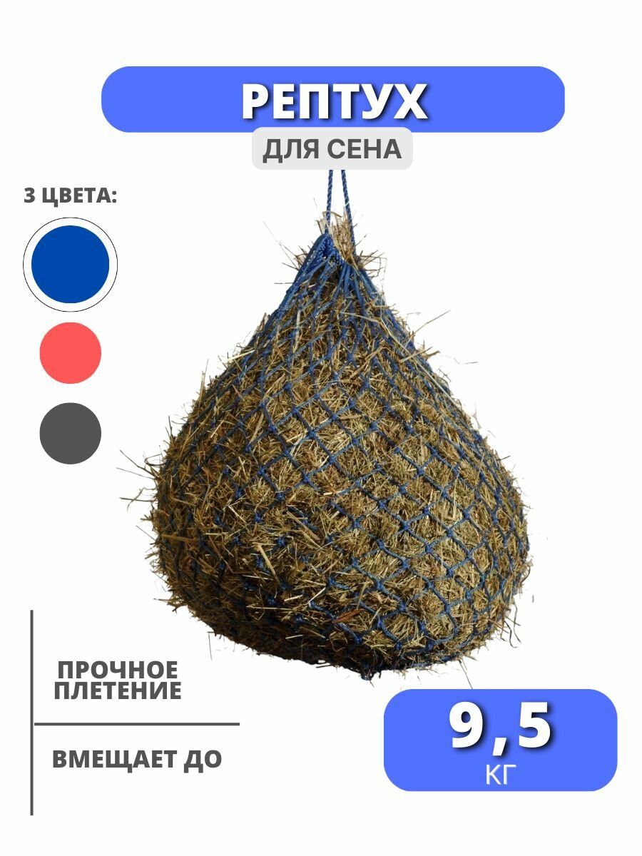 Sweethorse / Рептух для сена на 9.5 кг, для с/х животных, синий