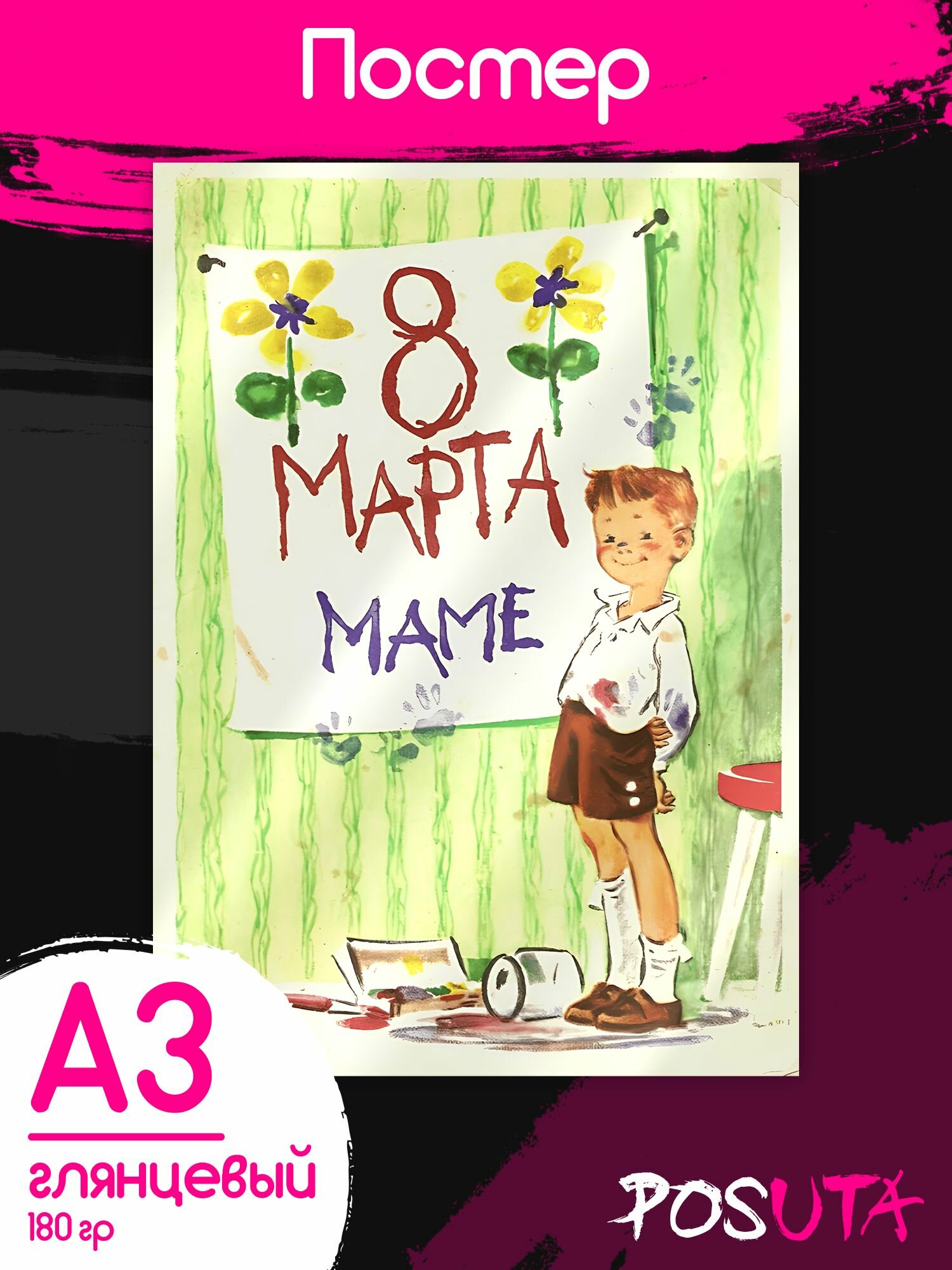 Постеры настенные 8 марта праздник весны