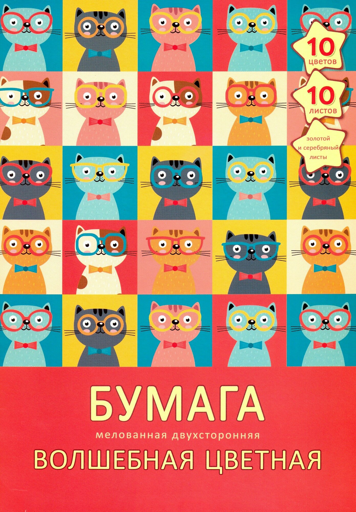 Бумага цветная мелованная двухсторонняя "Кошечки" (10 листов, 10 цветов, А4) (ЦБВМ21010307)