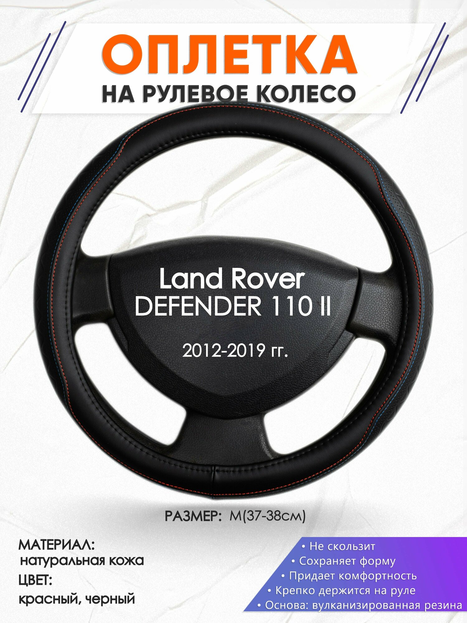 Оплетка наруль для Land Rover DEFENDER 110 2(Ленд Ровер Дефендер 110) 2012-2019 годов выпуска, размер M(37-38см), Натуральная кожа 89