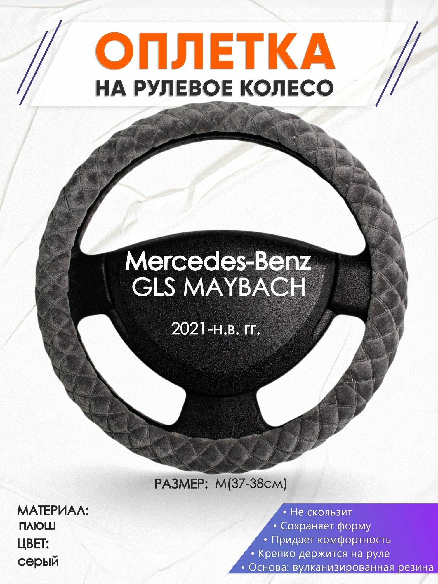Оплетка наруль для Mercedes-Benz GLS MAYBACH(Мерседес Бенц ГЛС Майбах) 2021-н. в. годов выпуска, размер M(37-38см), Замша 35