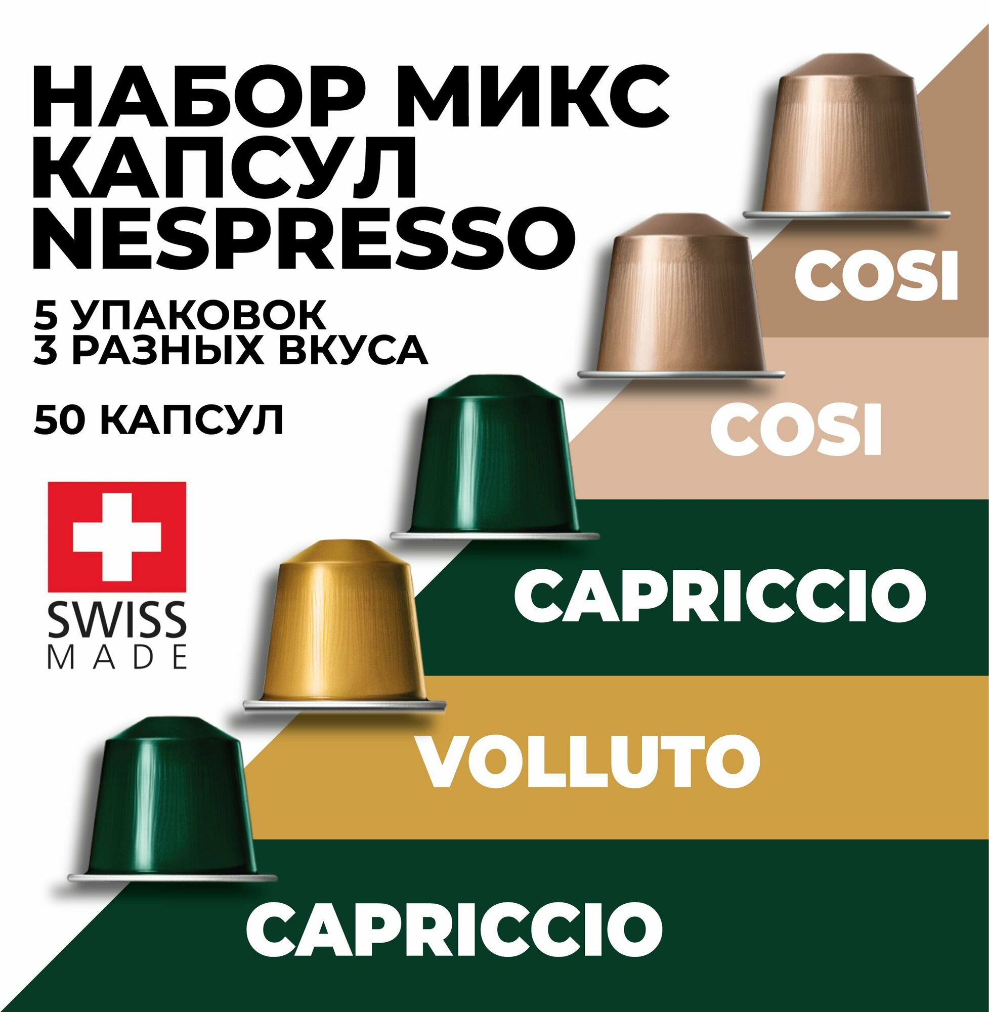 Набор кофе в капсулах NESPRESSO Ассорти из 50 шт