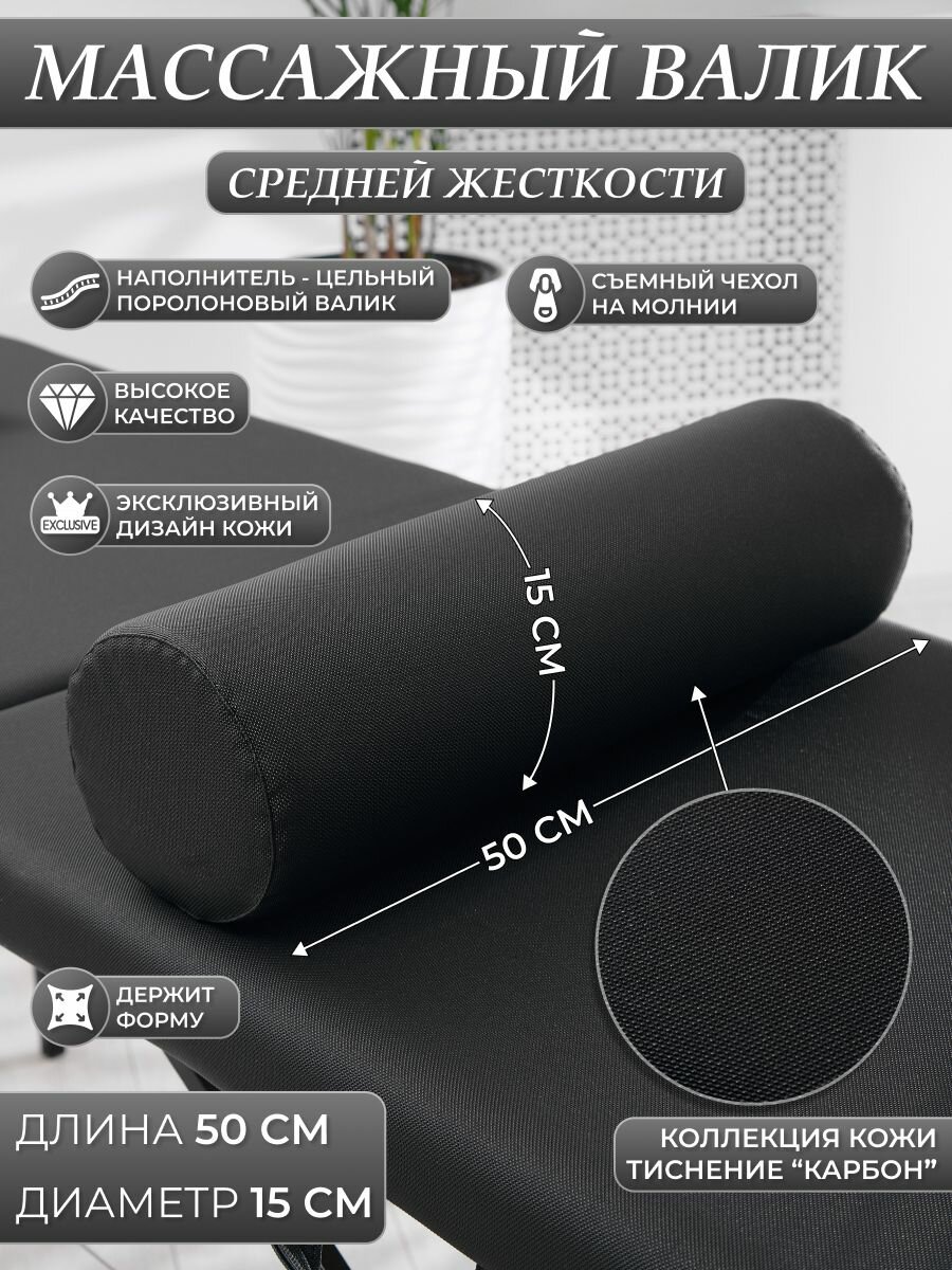 Массажный валик драголит, 15x50см, поролон, съемный чехол, карбон