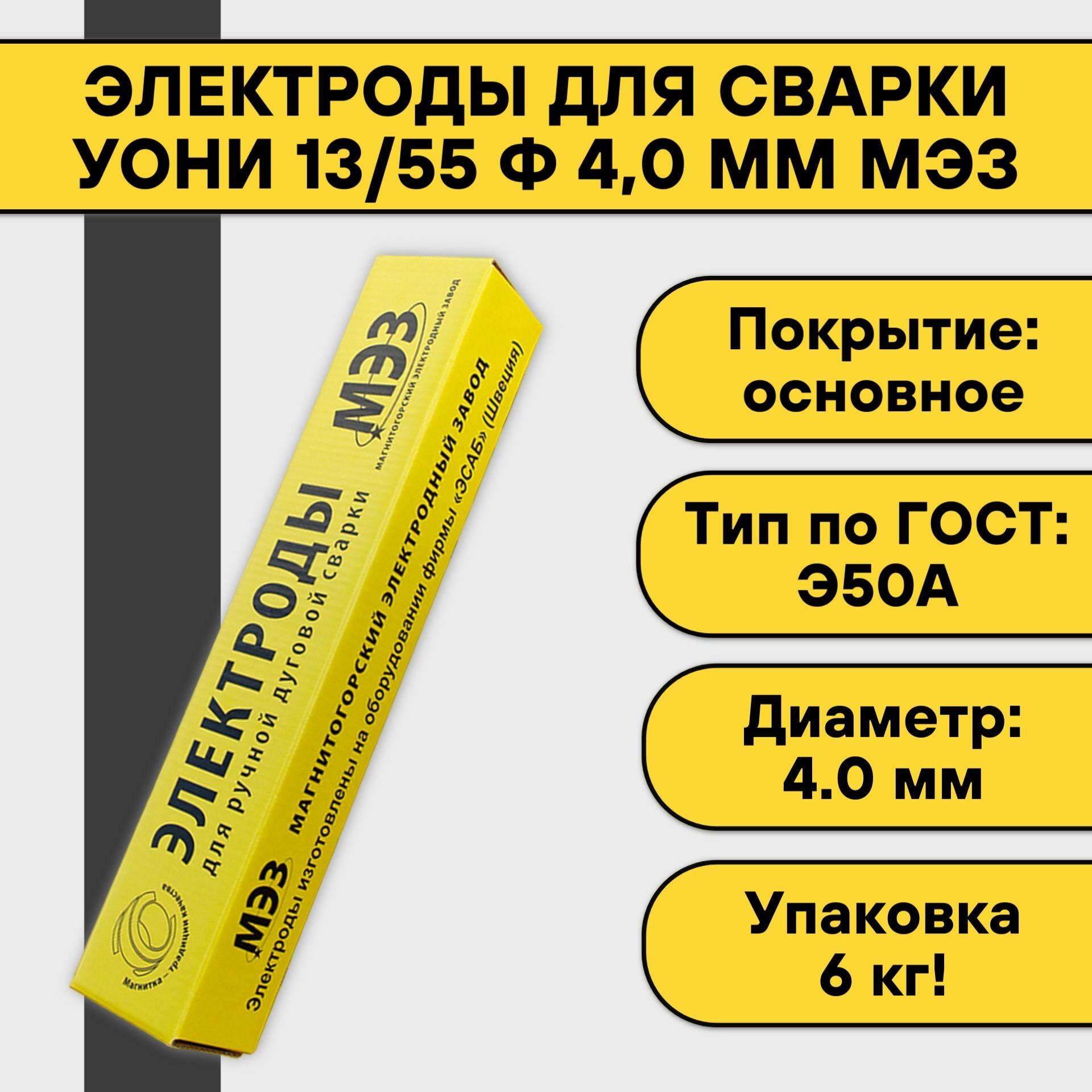 Электроды для сварки УОНИ 13/55 ф 4,0 мм (6 кг) МЭЗ основное покрытие