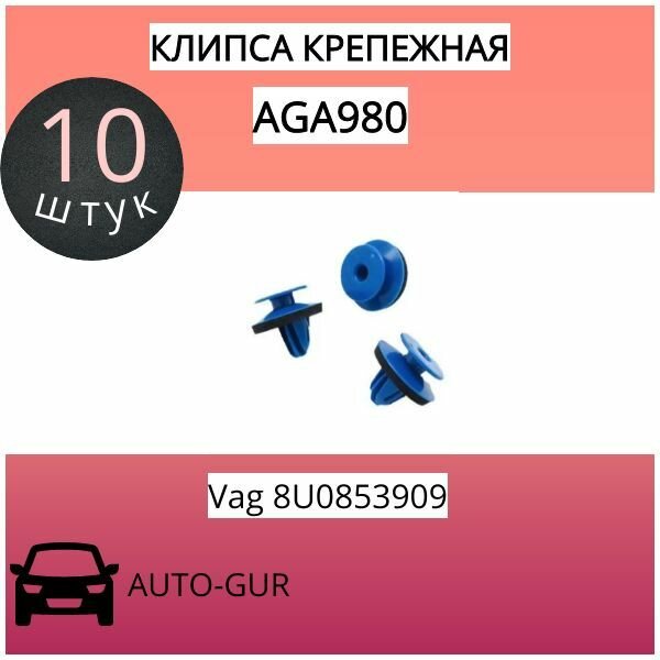 Клипса крепежная Vag 8U0853909: набор 10 шт