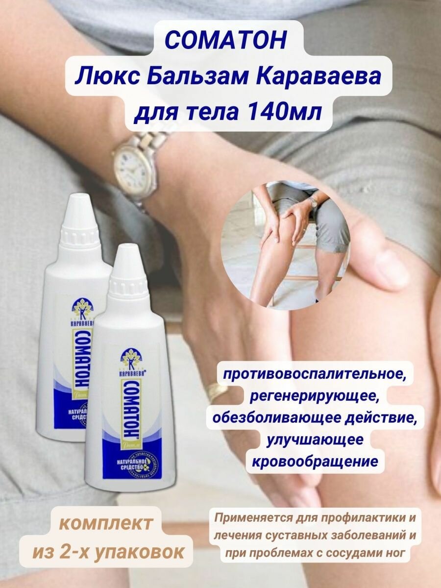 Бальзам Караваева Соматон Люкс бальзам для тела 140мл