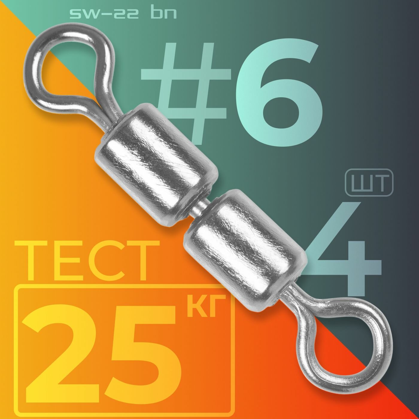 Вертлюг Sprut SW-22 BN #6 (16mm/25kg) упак: 4шт