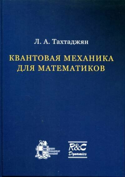 Тахтаджян Л. А. - Квантовая механика для математиков.
