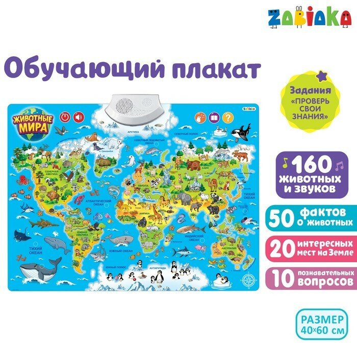 Обучающий плакат Животные мира , звуковые эффекты