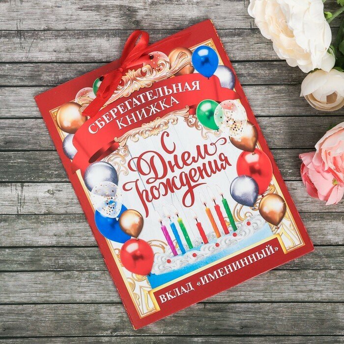 Открытка-сберкнижка 'Вклад Именинный', 6 листов