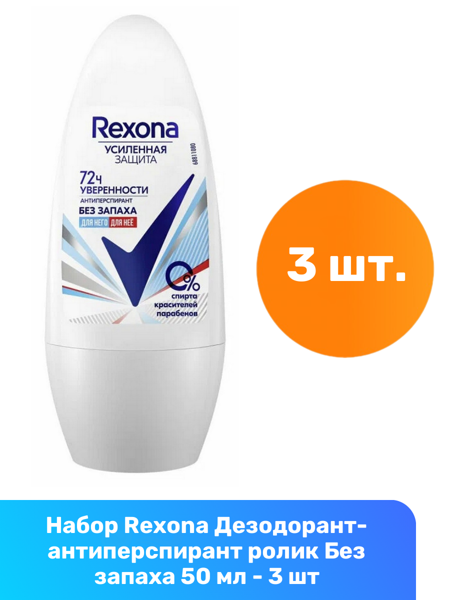 Rexona Дезодорант-антиперспирант ролик Без запаха 50 мл - 3 шт