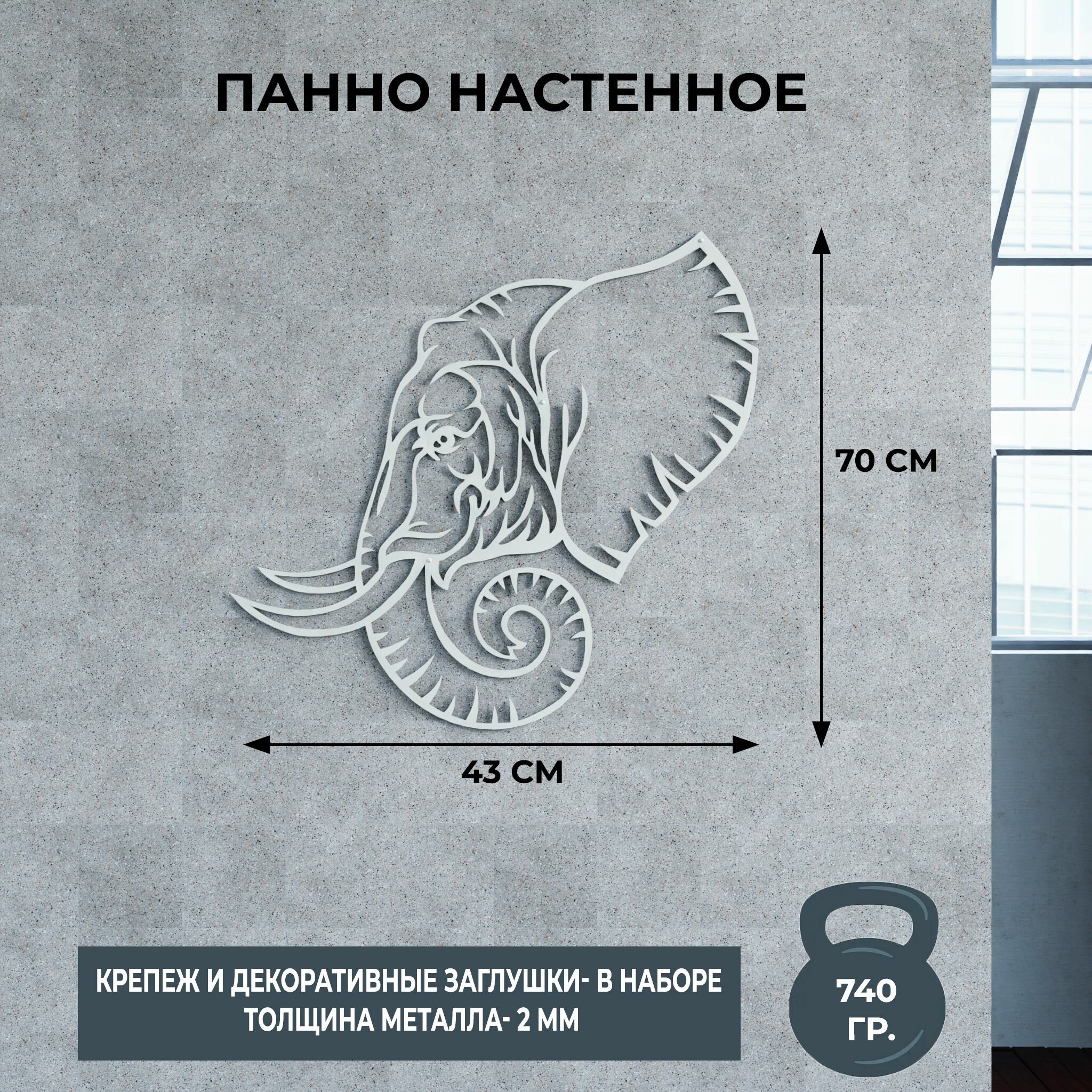 Панно из металла, слон, белый, 70х43 см, Мастерская уюта Зонт