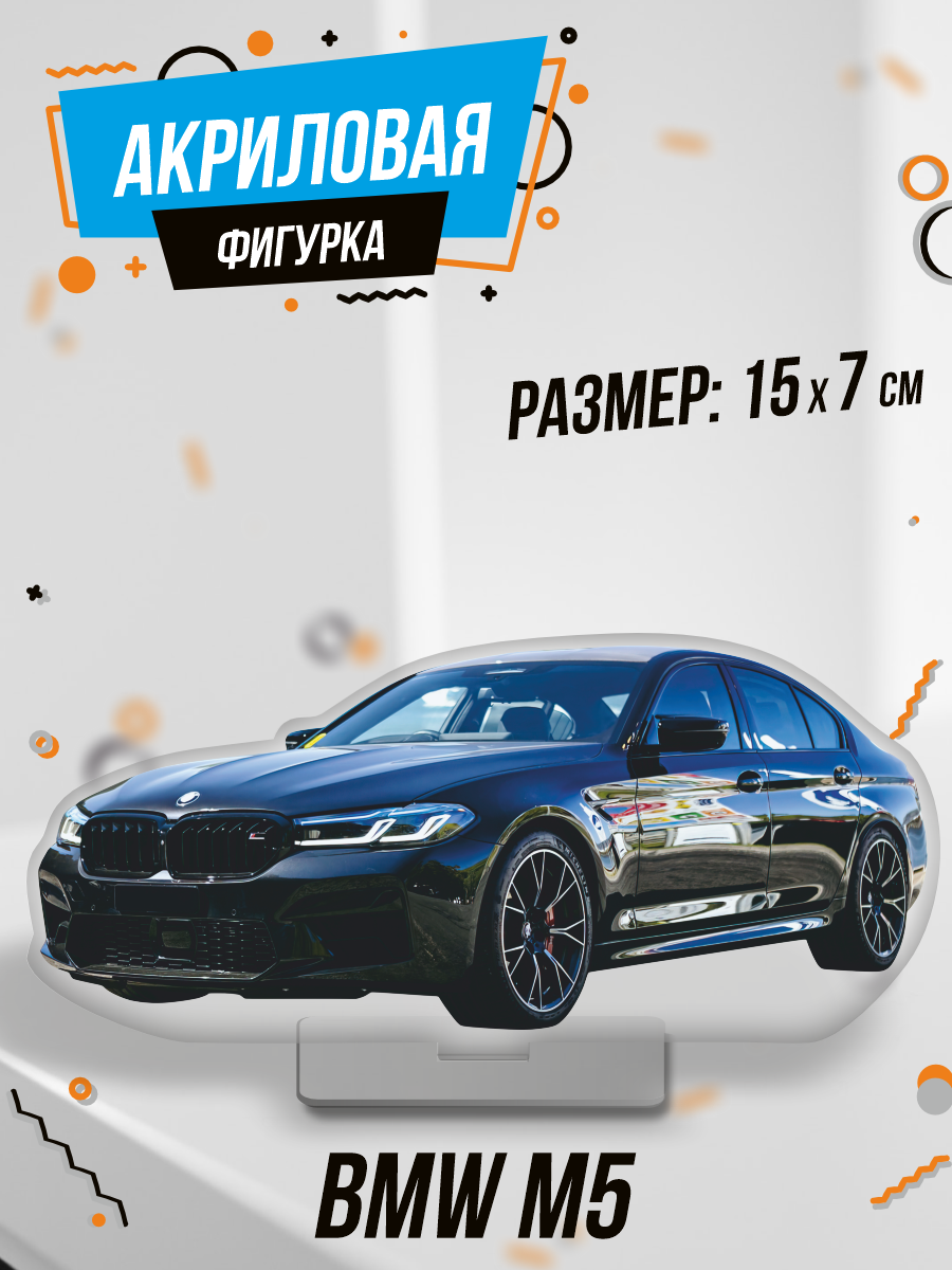 Фигурка акриловая культовое авто Bmw бэха m5