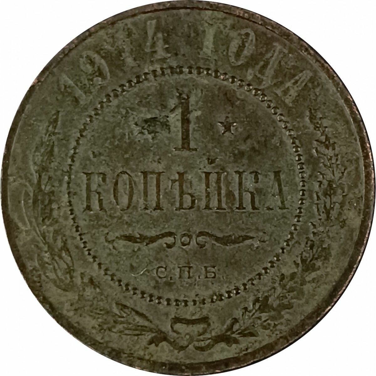 1 копейка 1914 СПБ Николай 2 (№10) F