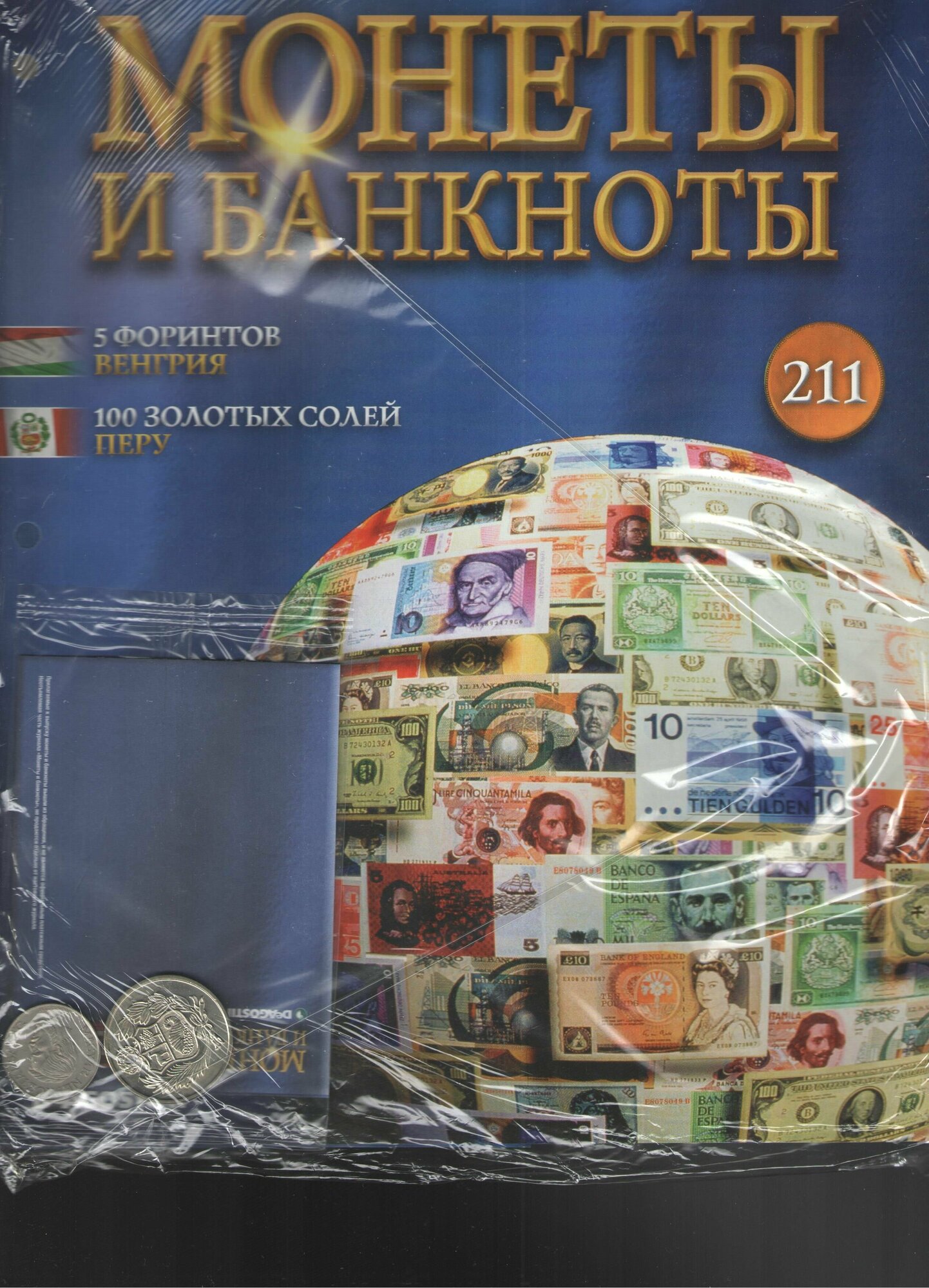 Монеты и банкноты №211 (5 форинтов Венгрия+100 золотых солей Перу)