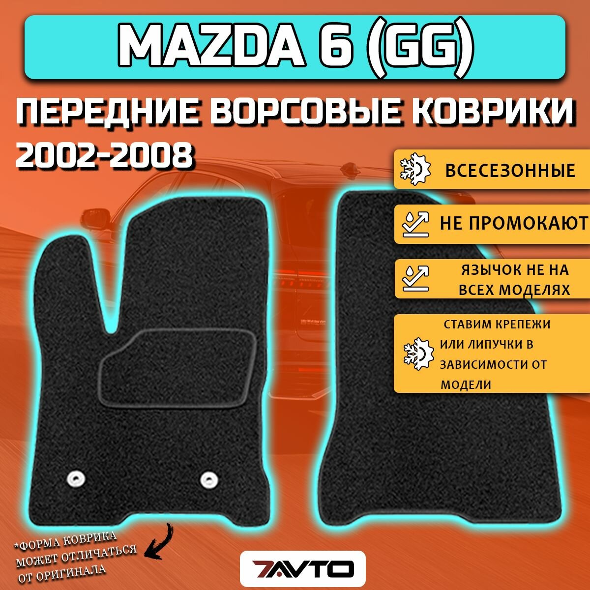 Передние ворсовые коврики ЭКОном на Mazda 6 2002-2008 (GG) / Мазда 6